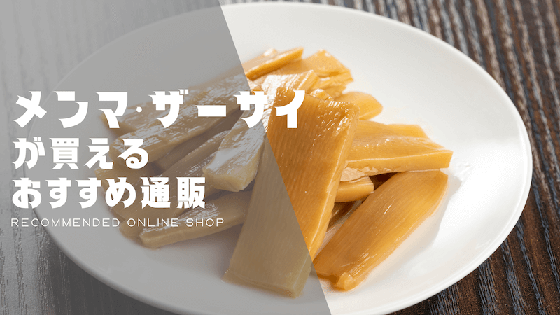 味付けメンマのおすすめ通販5選！大容量業務用・専門店の味 | Foodie-Q | グルメのとりこ